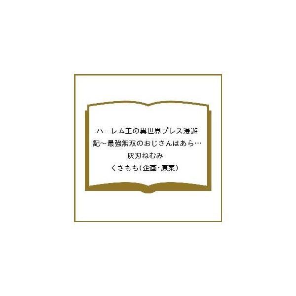 【発売日：2026年08月12日】※商品画像はイメージや仮デザインが含まれている場合があります。帯の有無など実際と異なる場合があります。灰刃ねむみ　企画・原案:くさもち出版社:双葉社発売日:2026年08月12日シリーズ名等:モンスターコミ...