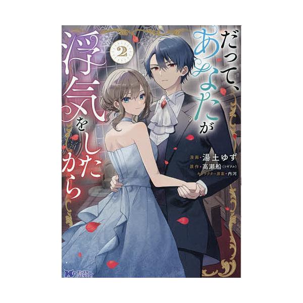 ※商品画像はイメージや仮デザインが含まれている場合があります。帯の有無など実際と異なる場合があります。漫画:湯土ゆず　原作:高瀬船出版社:双葉社発売日:2026年08月シリーズ名等:モンスターコミックスf巻数:2巻キーワード:だって、あなた...