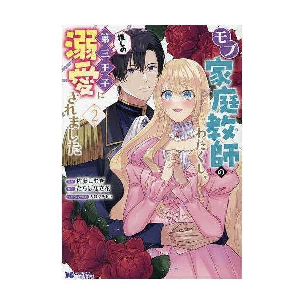 ※商品画像はイメージや仮デザインが含まれている場合があります。帯の有無など実際と異なる場合があります。漫画:佐藤こむぎ　原作:たちばな立花出版社:双葉社発売日:2026年08月シリーズ名等:モンスターコミックスf巻数:2巻キーワード:モブ家...