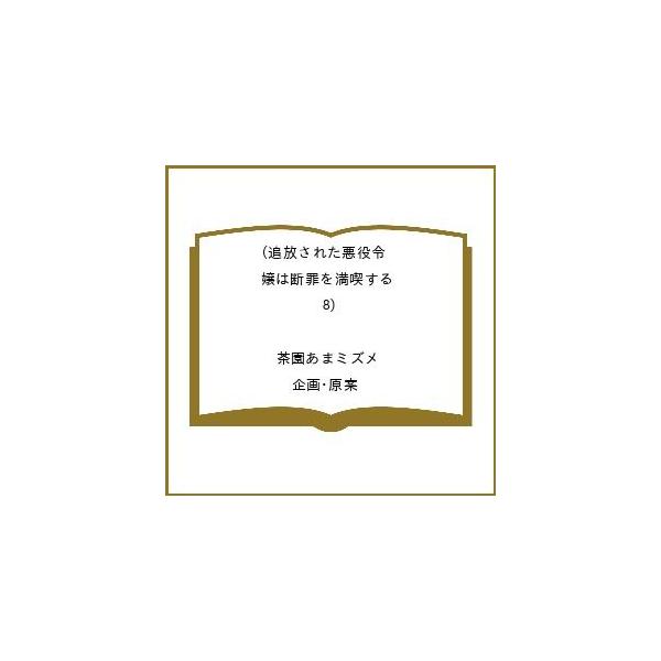 【発売日：2026年08月25日】※商品画像はイメージや仮デザインが含まれている場合があります。帯の有無など実際と異なる場合があります。茶園あまミズメ／企画・原案出版社:双葉社発売日:2026年08月25日シリーズ名等:モンスターコミックス...