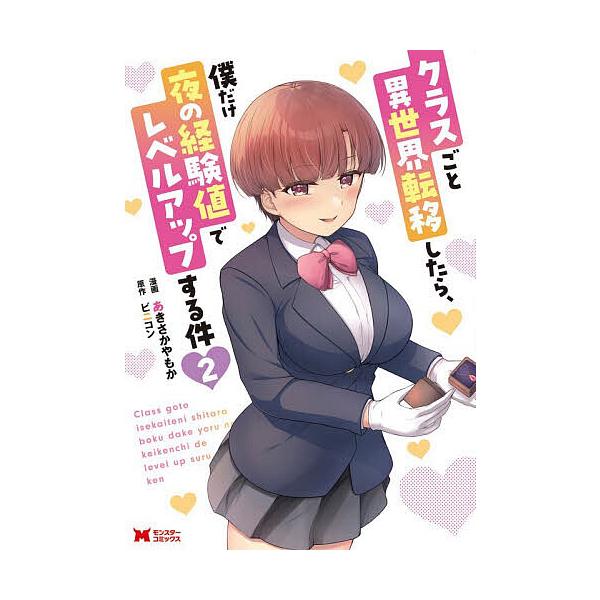 ※商品画像はイメージや仮デザインが含まれている場合があります。帯の有無など実際と異なる場合があります。漫画:あきさかやもか　原作:ビニコン出版社:双葉社発売日:2026年08月シリーズ名等:モンスターコミックス巻数:2巻キーワード:クラスご...