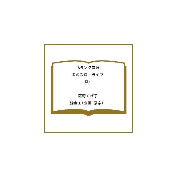 【発売日：2026年08月28日】※商品画像はイメージや仮デザインが含まれている場合があります。帯の有無など実際と異なる場合があります。蕨野くげ子　企画・原案:錬金王出版社:双葉社発売日:2026年08月28日シリーズ名等:モンスターコミッ...