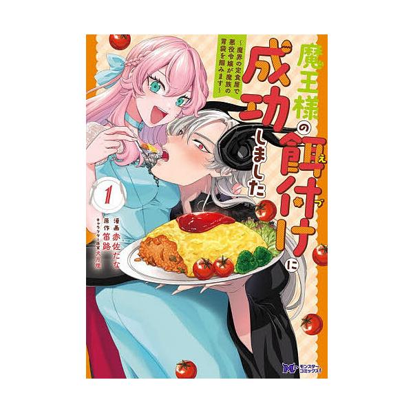 ※商品画像はイメージや仮デザインが含まれている場合があります。帯の有無など実際と異なる場合があります。漫画:赤佐たな　原作:笛路出版社:双葉社発売日:2026年09月シリーズ名等:モンスターコミックスfキーワード:魔王様の餌付けに成功しまし...
