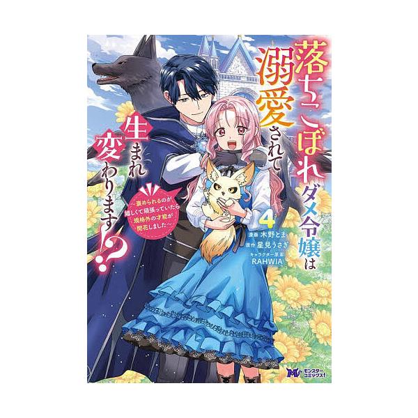 ※商品画像はイメージや仮デザインが含まれている場合があります。帯の有無など実際と異なる場合があります。漫画:木野とま　原作:星見うさぎ出版社:双葉社発売日:2026年09月シリーズ名等:モンスターコミックスf巻数:4巻キーワード:落ちこぼれ...