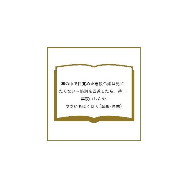 【発売日：2026年09月10日】※商品画像はイメージや仮デザインが含まれている場合があります。帯の有無など実際と異なる場合があります。真夜中しんや　企画・原案:やきいもほくほく出版社:双葉社発売日:2026年09月10日シリーズ名等:モン...