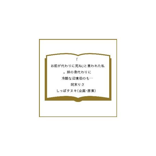 【発売日：2026年09月28日】※商品画像はイメージや仮デザインが含まれている場合があります。帯の有無など実際と異なる場合があります。阿末りさ　しっぽタヌキ出版社:双葉社発売日:2026年09月28日シリーズ名等:モンスターコミックスfキ...