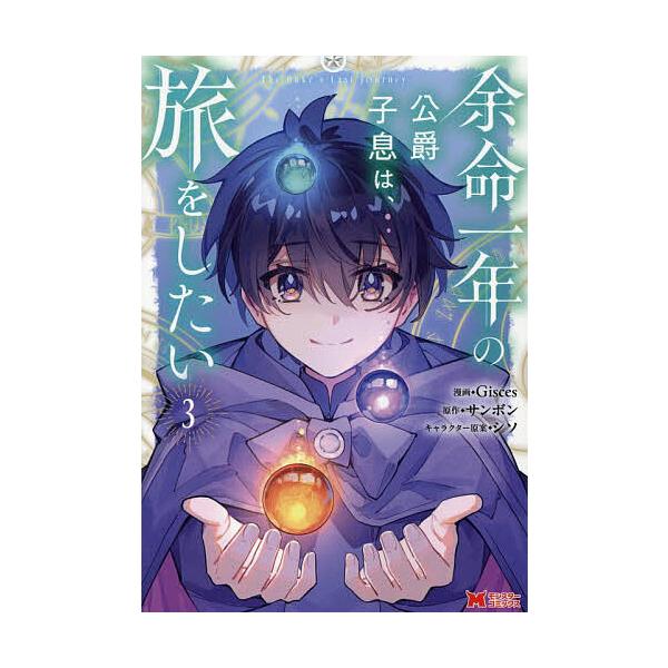 ※商品画像はイメージや仮デザインが含まれている場合があります。帯の有無など実際と異なる場合があります。漫画:Gisces　原作:サンボン出版社:双葉社発売日:2026年09月シリーズ名等:モンスターコミックス巻数:3巻キーワード:余命一年の...