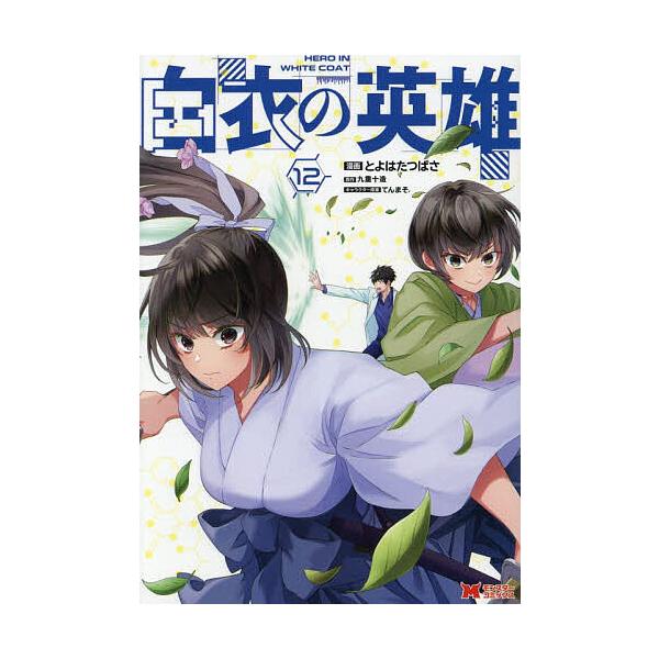 ※商品画像はイメージや仮デザインが含まれている場合があります。帯の有無など実際と異なる場合があります。漫画:とよはたつばさ　原作:九重十造出版社:双葉社発売日:2026年09月シリーズ名等:モンスターコミックス巻数:12巻キーワード:白衣の...