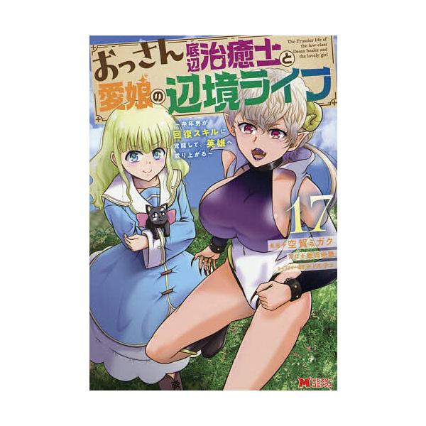 ※商品画像はイメージや仮デザインが含まれている場合があります。帯の有無など実際と異なる場合があります。漫画:空賀ミガク　原作:飯田栄静出版社:双葉社発売日:2026年09月シリーズ名等:モンスターコミックス巻数:17巻キーワード:おっさん底...