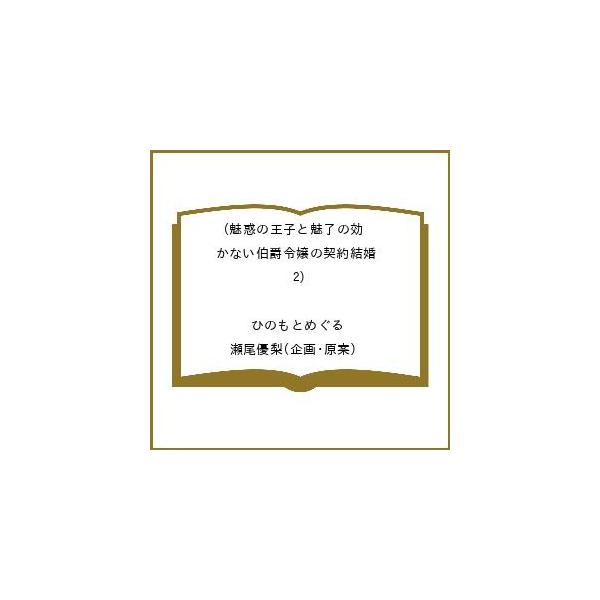 【発売日：2026年09月28日】※商品画像はイメージや仮デザインが含まれている場合があります。帯の有無など実際と異なる場合があります。ひのもとめぐる　企画・原案:瀬尾優梨出版社:双葉社発売日:2026年09月28日シリーズ名等:モンスター...