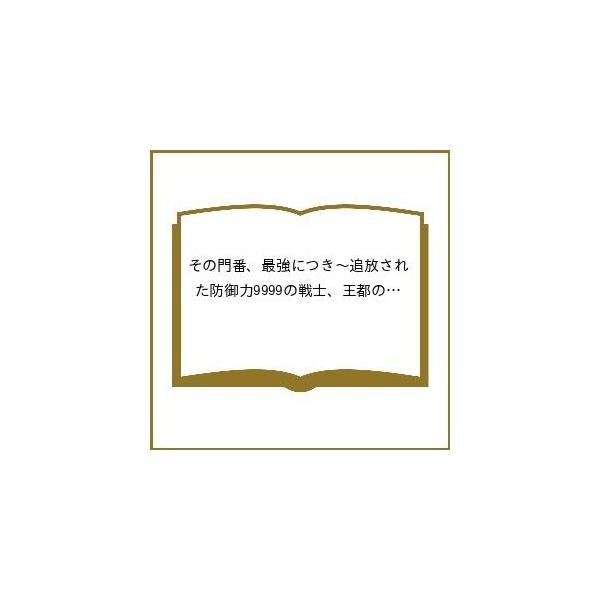 【発売日：2026年11月30日】※商品画像はイメージや仮デザインが含まれている場合があります。帯の有無など実際と異なる場合があります。あまなちた　友橋かめつ／企画・原案出版社:双葉社発売日:2026年11月30日シリーズ名等:モンスターコ...