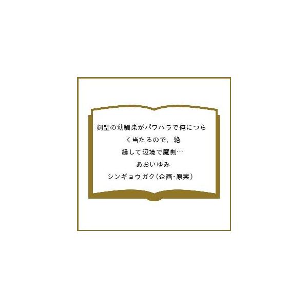 【発売日：2026年10月30日】※商品画像はイメージや仮デザインが含まれている場合があります。帯の有無など実際と異なる場合があります。あおいゆみ　企画・原案:シンギョウガク出版社:双葉社発売日:2026年10月30日シリーズ名等:モンスタ...
