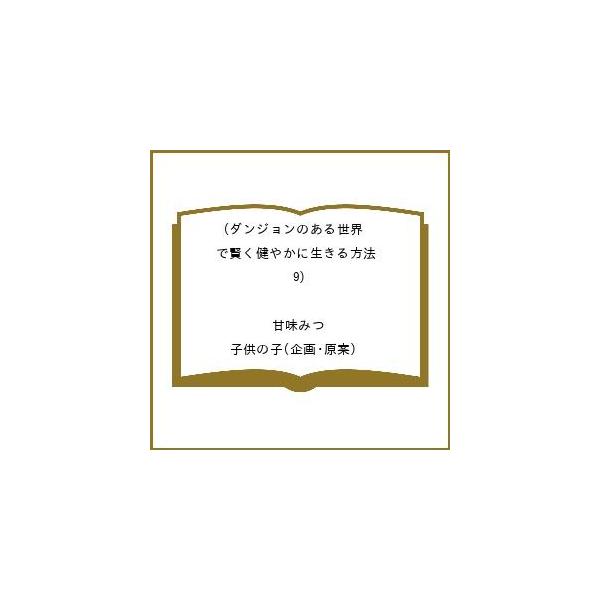 【発売日：2026年09月30日】※商品画像はイメージや仮デザインが含まれている場合があります。帯の有無など実際と異なる場合があります。甘味みつ　企画・原案:子供の子出版社:双葉社発売日:2026年09月30日シリーズ名等:モンスターコミッ...