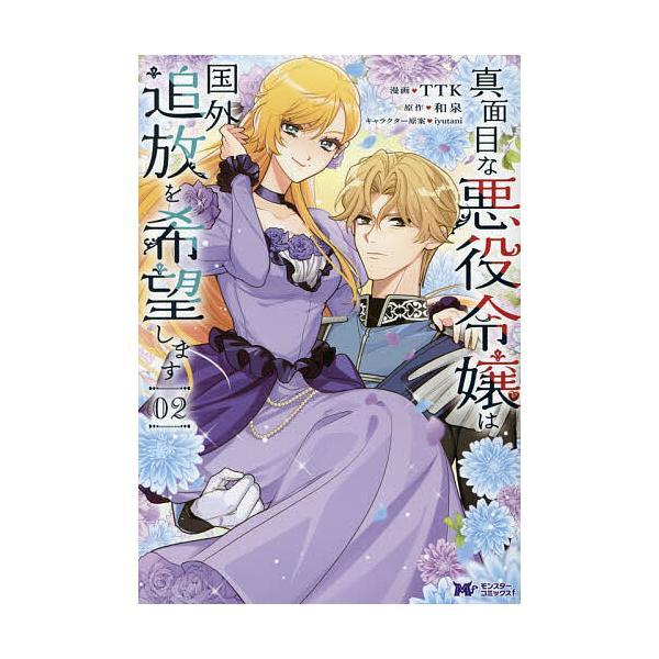 ※商品画像はイメージや仮デザインが含まれている場合があります。帯の有無など実際と異なる場合があります。漫画:TTK　原作:和泉出版社:双葉社発売日:2026年10月シリーズ名等:モンスターコミックスf巻数:2巻キーワード:真面目な悪役令嬢は...