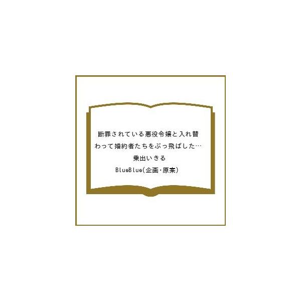 【発売日：2026年10月09日】※商品画像はイメージや仮デザインが含まれている場合があります。帯の有無など実際と異なる場合があります。乗出いきる　企画・原案:BlueBlue出版社:双葉社発売日:2026年10月09日シリーズ名等:モンス...