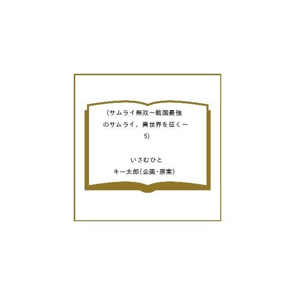【発売日：2026年10月15日】※商品画像はイメージや仮デザインが含まれている場合があります。帯の有無など実際と異なる場合があります。いさむひと　企画・原案:キー太郎出版社:双葉社発売日:2026年10月15日シリーズ名等:モンスターコミ...