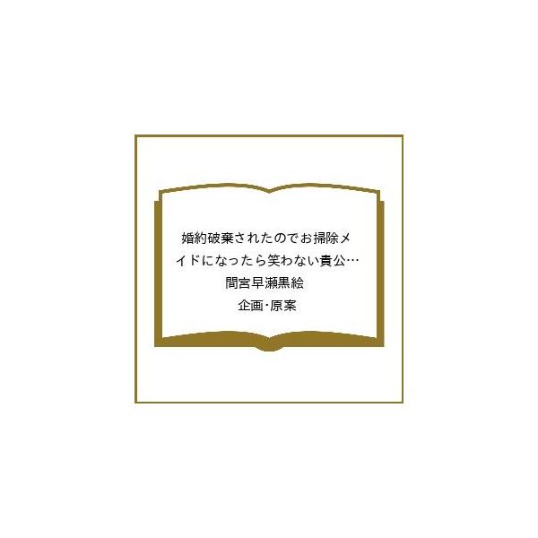 【発売日：2026年10月23日】※商品画像はイメージや仮デザインが含まれている場合があります。帯の有無など実際と異なる場合があります。間宮早瀬黒絵／企画・原案出版社:双葉社発売日:2026年10月23日シリーズ名等:モンスターコミックスf...