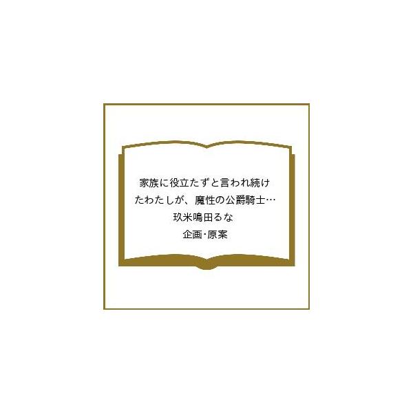 【発売日：2026年10月23日】※商品画像はイメージや仮デザインが含まれている場合があります。帯の有無など実際と異なる場合があります。玖米鳴田るな／企画・原案出版社:双葉社発売日:2026年10月23日シリーズ名等:モンスターコミックスf...