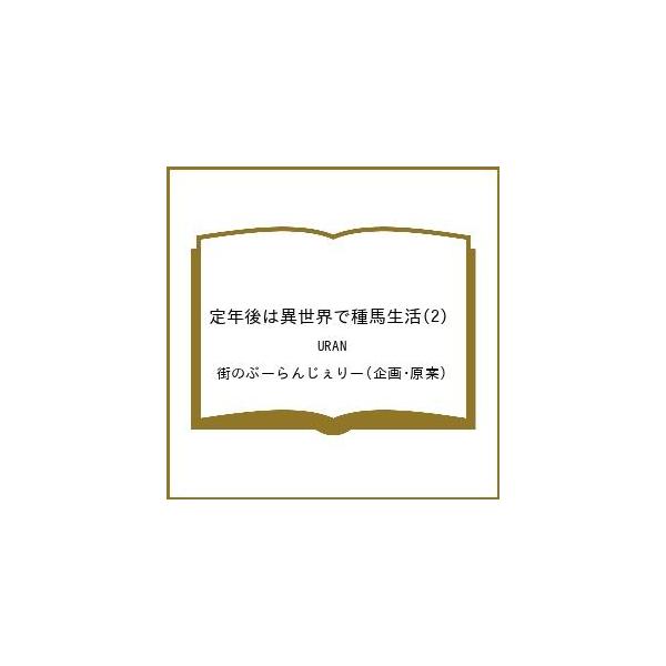 【発売日：2026年10月30日】※商品画像はイメージや仮デザインが含まれている場合があります。帯の有無など実際と異なる場合があります。URAN　企画・原案:街のぶーらんじぇりー出版社:双葉社発売日:2026年10月30日シリーズ名等:モン...