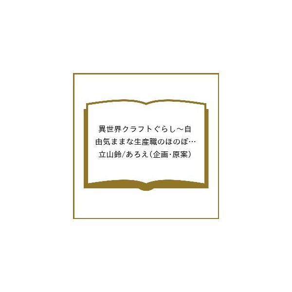 【発売日：2026年10月30日】※商品画像はイメージや仮デザインが含まれている場合があります。帯の有無など実際と異なる場合があります。立山鈴　企画・原案:あろえ出版社:双葉社発売日:2026年10月30日シリーズ名等:モンスターコミックス...