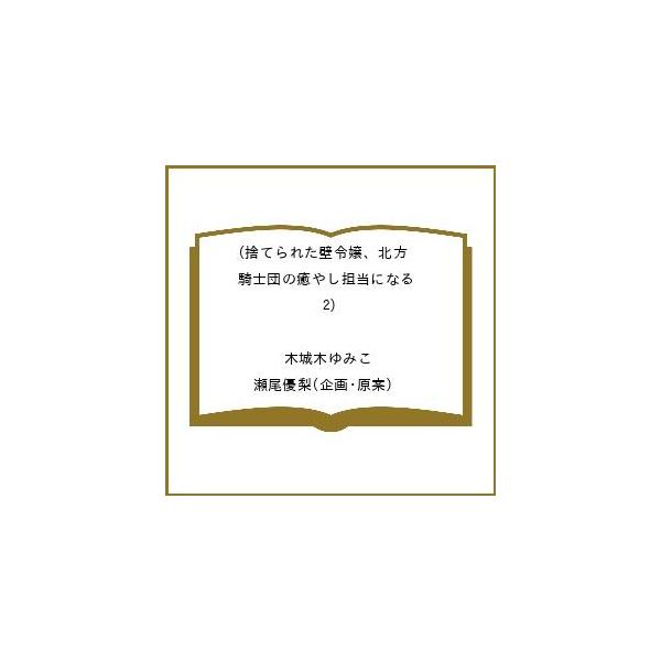 【発売日：2026年11月10日】※商品画像はイメージや仮デザインが含まれている場合があります。帯の有無など実際と異なる場合があります。木城木ゆみこ　企画・原案:瀬尾優梨出版社:双葉社発売日:2026年11月10日シリーズ名等:モンスターコ...