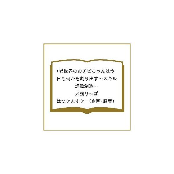 【発売日：2026年11月10日】※商品画像はイメージや仮デザインが含まれている場合があります。帯の有無など実際と異なる場合があります。犬飼りっぽ　企画・原案:ぱつきんすきー出版社:双葉社発売日:2026年11月10日シリーズ名等:モンスタ...