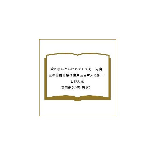 【発売日：2026年11月10日】※商品画像はイメージや仮デザインが含まれている場合があります。帯の有無など実際と異なる場合があります。石野人衣　企画・原案:豆田麦出版社:双葉社発売日:2026年11月10日シリーズ名等:モンスターコミック...