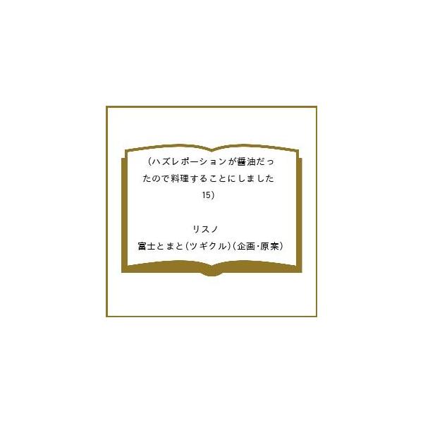 【発売日：2026年11月26日】※商品画像はイメージや仮デザインが含まれている場合があります。帯の有無など実際と異なる場合があります。リスノ　企画・原案:富士とまと（ツギクル）出版社:双葉社発売日:2026年11月26日シリーズ名等:モン...