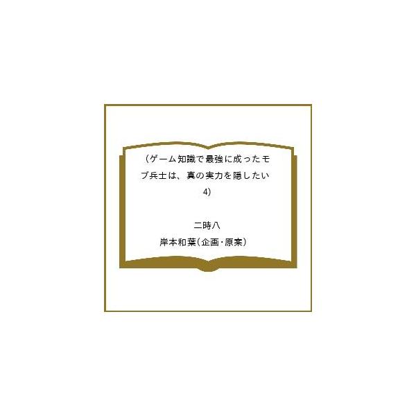 【発売日：2026年11月30日】※商品画像はイメージや仮デザインが含まれている場合があります。帯の有無など実際と異なる場合があります。二時八　企画・原案:岸本和葉出版社:双葉社発売日:2026年11月30日シリーズ名等:モンスターコミック...