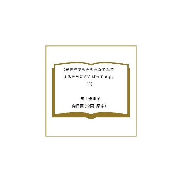 【発売日：2026年11月30日】※商品画像はイメージや仮デザインが含まれている場合があります。帯の有無など実際と異なる場合があります。高上優里子　企画・原案:向日葵出版社:双葉社発売日:2026年11月30日シリーズ名等:モンスターコミッ...