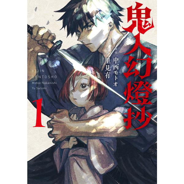原作:中西モトオ　漫画:里見有出版社:双葉社発売日:2021年09月シリーズ名等:ACTION COMICS巻数:1巻キーワード:鬼人幻燈抄１中西モトオ里見有 漫画 マンガ まんが きじんげんとうしよう１ キジンゲントウシヨウ１ なかにし ...