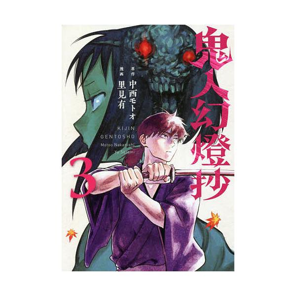 ※商品画像はイメージや仮デザインが含まれている場合があります。帯の有無など実際と異なる場合があります。原作:中西モトオ　漫画:里見有出版社:双葉社発売日:2022年09月シリーズ名等:ACTION COMICS巻数:3巻キーワード:鬼人幻燈...