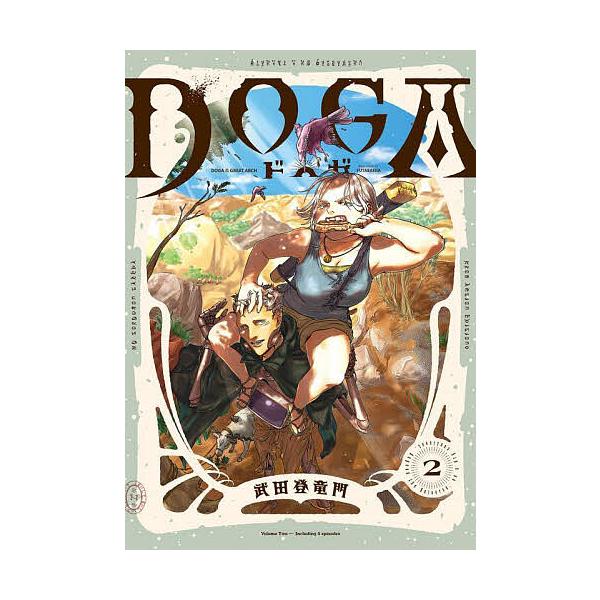 ※商品画像はイメージや仮デザインが含まれている場合があります。帯の有無など実際と異なる場合があります。著:武田登竜門出版社:双葉社発売日:2024年05月シリーズ名等:ACTION COMICS巻数:2巻キーワード:DOGA２武田登竜門 漫...