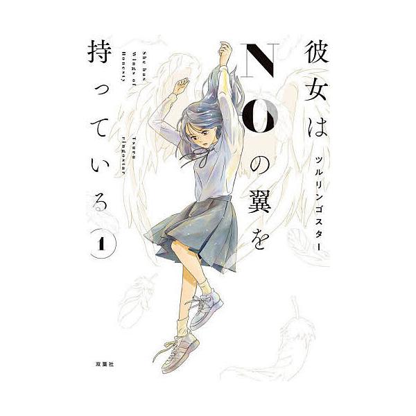 ※商品画像はイメージや仮デザインが含まれている場合があります。帯の有無など実際と異なる場合があります。著:ツルリンゴスター出版社:双葉社発売日:2024年08月キーワード:彼女はNOの翼を持っている１ツルリンゴスター かのじよわのーのつばさ...