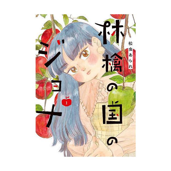 ※商品画像はイメージや仮デザインが含まれている場合があります。帯の有無など実際と異なる場合があります。著:松虫あられ出版社:双葉社発売日:2024年11月シリーズ名等:ACTION COMICS巻数:1巻キーワード:林檎の国のジョナ１松虫あ...