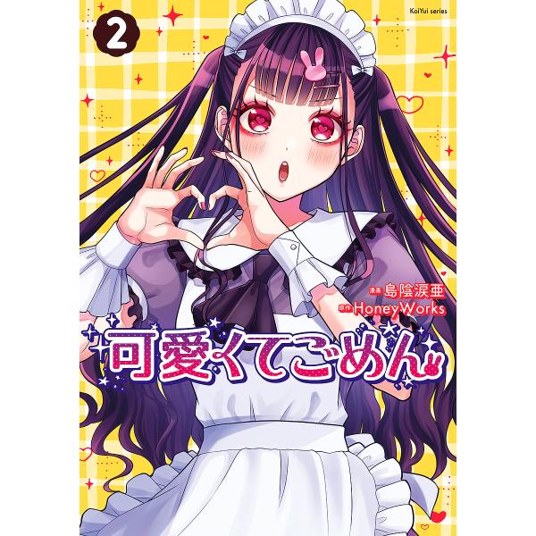 ※商品画像はイメージや仮デザインが含まれている場合があります。帯の有無など実際と異なる場合があります。漫画:島陰涙亜　原作:HoneyWorks出版社:双葉社発売日:2025年01月シリーズ名等:KoiYui series巻数:2巻キーワー...