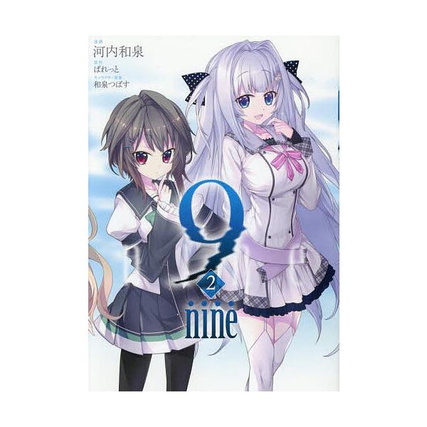漫画:河内和泉　原作:ぱれっと出版社:双葉社発売日:2025年07月シリーズ名等:ACTION COMICS巻数:2巻キーワード:９nine２河内和泉ぱれっと 漫画 マンガ まんが ないん２ ナイン２ かわち いずみ ぱれつと つば カワチ...