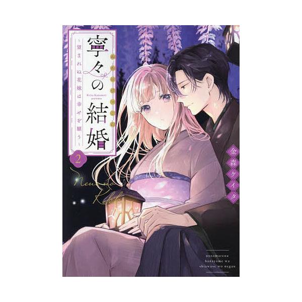 著:金森ケイタ出版社:双葉社発売日:2025年09月シリーズ名等:JOUR COMICS巻数:2巻キーワード:寧々の結婚望まれぬ花嫁は幸せを願う２金森ケイタ 漫画 マンガ まんが ねねのけつこん２ ネネノケツコン２ かなもり けいた カナモ...