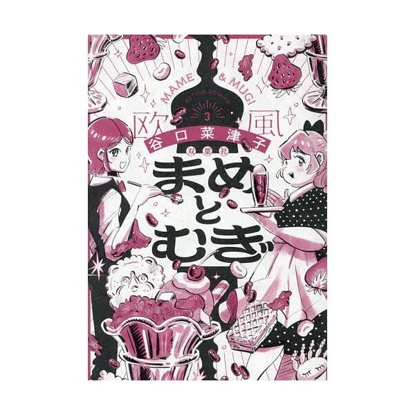 ※商品画像はイメージや仮デザインが含まれている場合があります。帯の有無など実際と異なる場合があります。著:谷口菜津子出版社:双葉社発売日:2025年12月シリーズ名等:ACTION COMICS巻数:3巻キーワード:まめとむぎ３谷口菜津子 ...