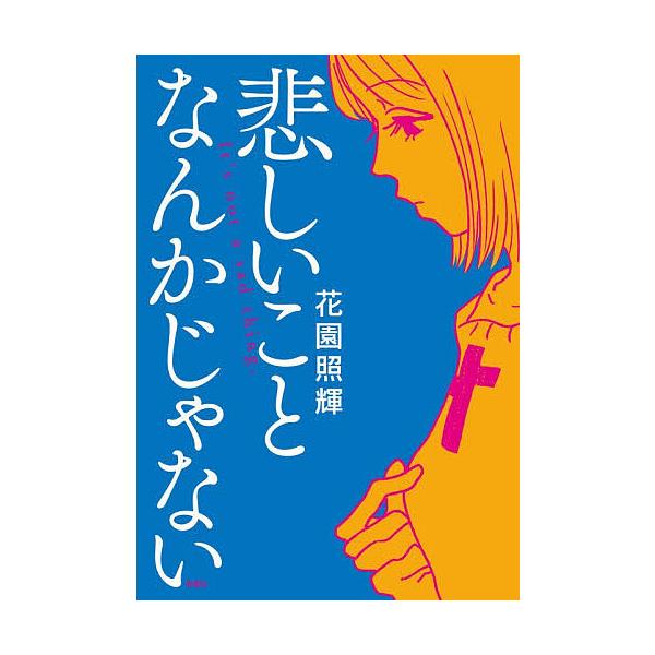※商品画像はイメージや仮デザインが含まれている場合があります。帯の有無など実際と異なる場合があります。著:花園照輝出版社:双葉社発売日:2025年12月キーワード:悲しいことなんかじゃない花園照輝 漫画 マンガ まんが かなしいことなんかじ...