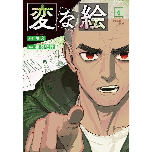 【発売日：2026年02月12日】※商品画像はイメージや仮デザインが含まれている場合があります。帯の有無など実際と異なる場合があります。雨穴:企画・原案　相羽紀行出版社:双葉社発売日:2026年02月12日シリーズ名等:ACTION COM...