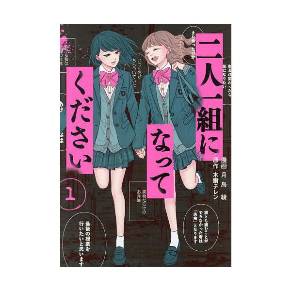 ※商品画像はイメージや仮デザインが含まれている場合があります。帯の有無など実際と異なる場合があります。漫画:月島綾　原作:木爾チレン出版社:双葉社発売日:2026年03月キーワード:二人一組になってください１月島綾木爾チレン 漫画 マンガ ...