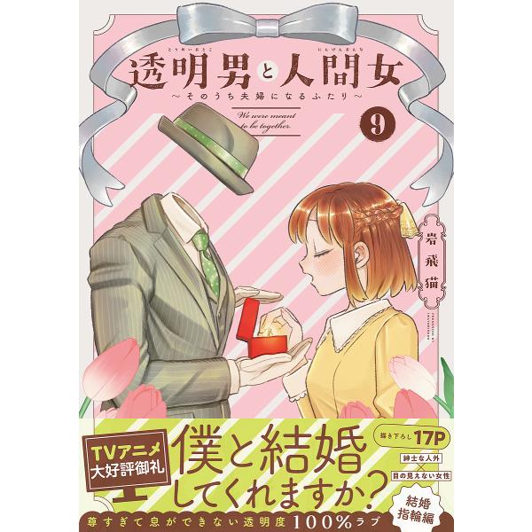 【発売日：2026年04月10日】※商品画像はイメージや仮デザインが含まれている場合があります。帯の有無など実際と異なる場合があります。岩飛猫出版社:双葉社発売日:2026年04月10日キーワード:透明男と人間女〜そのうち夫婦になるふたり〜...