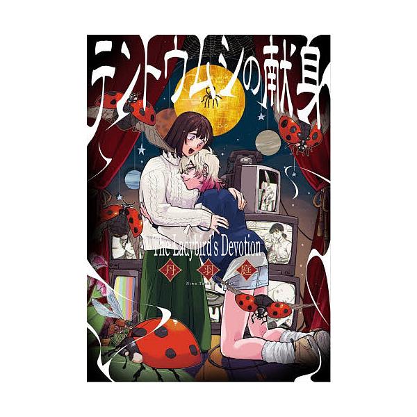 ※商品画像はイメージや仮デザインが含まれている場合があります。帯の有無など実際と異なる場合があります。著:丹羽庭出版社:双葉社発売日:2026年04月シリーズ名等:ACTION COMICSキーワード:テントウムシの献身丹羽庭 漫画 マンガ...