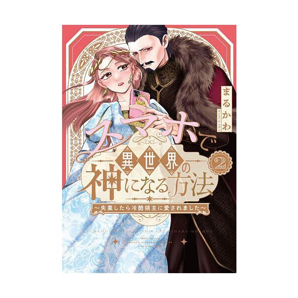 ※商品画像はイメージや仮デザインが含まれている場合があります。帯の有無など実際と異なる場合があります。著:まるかわ出版社:双葉社発売日:2026年05月巻数:2巻キーワード:スマホで異世界の神になる方法失業したら冷酷領主に愛されました２まる...