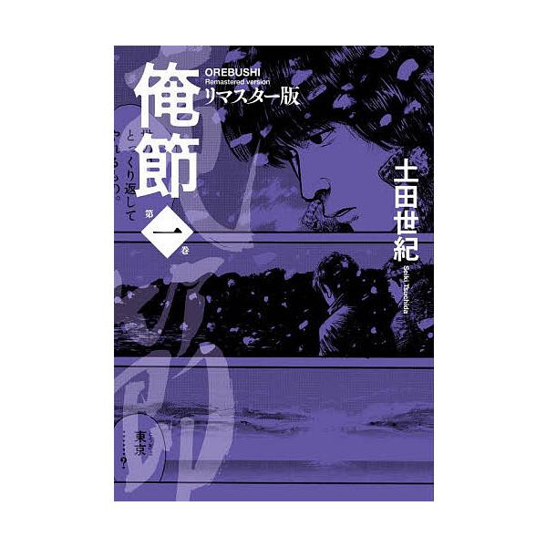 ※商品画像はイメージや仮デザインが含まれている場合があります。帯の有無など実際と異なる場合があります。著:土田世紀出版社:双葉社発売日:2026年06月シリーズ名等:ACTION COMICS巻数:1巻キーワード:俺節第１巻土田世紀 漫画 ...