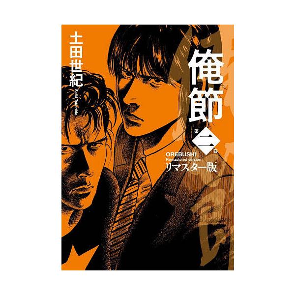 ※商品画像はイメージや仮デザインが含まれている場合があります。帯の有無など実際と異なる場合があります。著:土田世紀出版社:双葉社発売日:2026年06月シリーズ名等:ACTION COMICS巻数:2巻キーワード:俺節第２巻土田世紀 漫画 ...