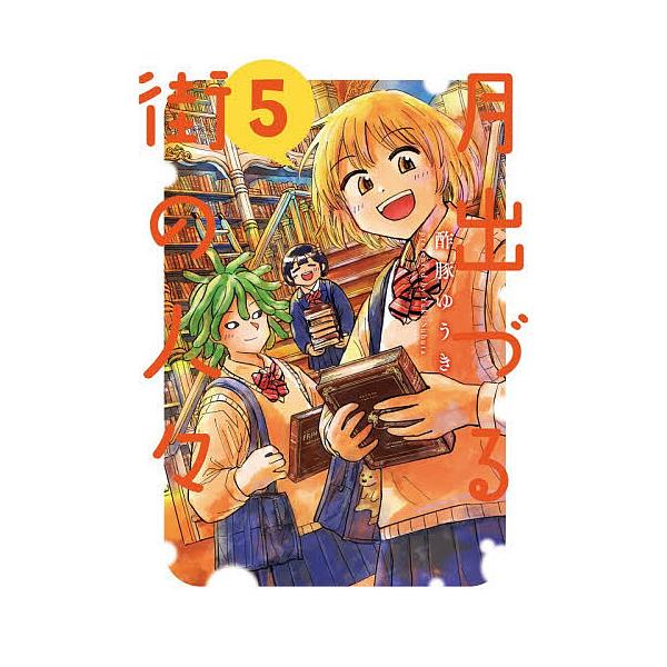 ※商品画像はイメージや仮デザインが含まれている場合があります。帯の有無など実際と異なる場合があります。著:酢豚ゆうき出版社:双葉社発売日:2026年06月シリーズ名等:ACTION COMICS巻数:5巻キーワード:月出づる街の人々５酢豚ゆ...