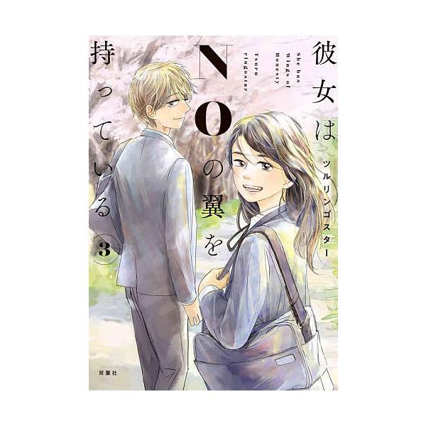 ※商品画像はイメージや仮デザインが含まれている場合があります。帯の有無など実際と異なる場合があります。著:ツルリンゴスター　監修:にじいろ出版社:双葉社発売日:2026年06月キーワード:彼女はNOの翼を持っている３ツルリンゴスターにじいろ...