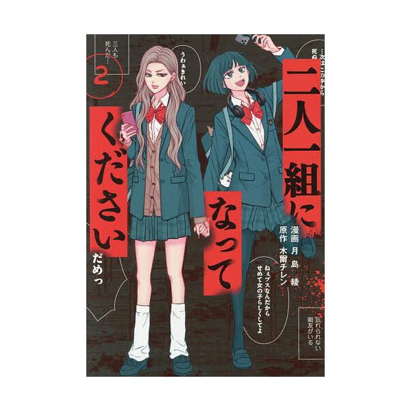 ※商品画像はイメージや仮デザインが含まれている場合があります。帯の有無など実際と異なる場合があります。漫画:月島綾　原作:木爾チレン出版社:双葉社発売日:2026年07月巻数:2巻キーワード:二人一組になってください２月島綾木爾チレン 漫画...
